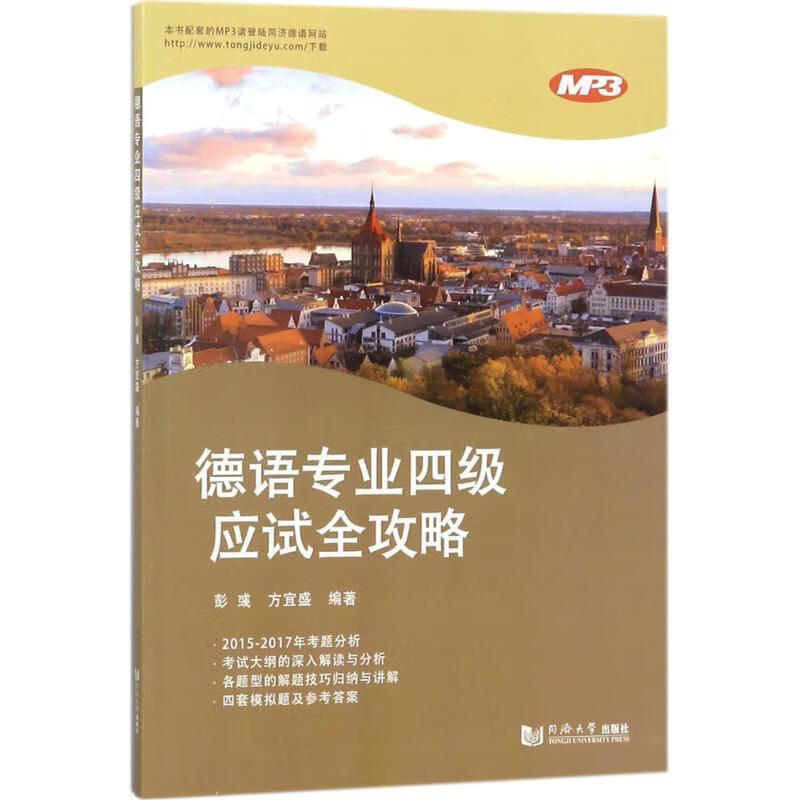 德语专业四级应试全攻略