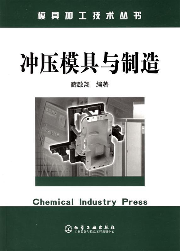 冲压模具与制造