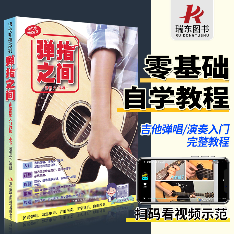 潘尚文弹指之间新版 扫码视频教程吉他从入门到精通吉它零基础自学教材初学者入门教程书籍指弹和弦基础乐理