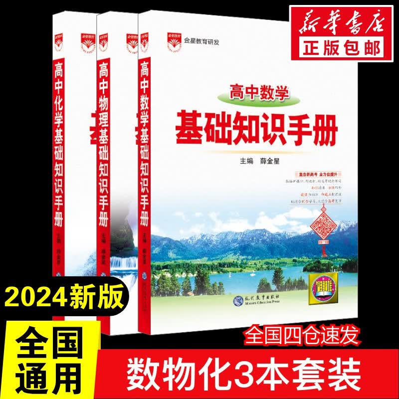 【科目自选】2024新版基础知识手册高中 【3本】数理化