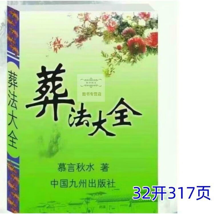 民间丧葬习俗慕言秋水32开317页 葬法