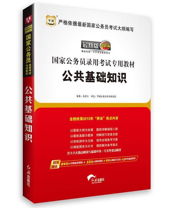 公共基础知识2014 伍景玉