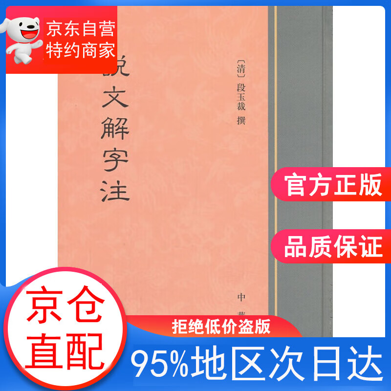 说文解字注 （清）段玉裁撰 中华书局