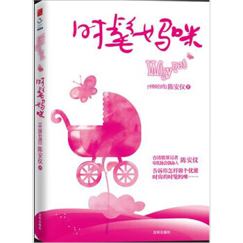 Why not时髦妈咪