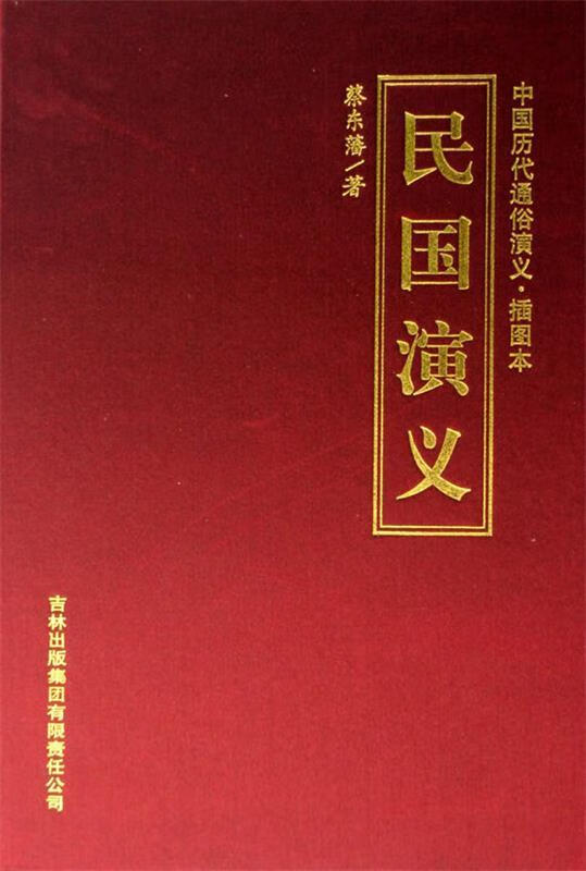 中国历代通俗演义 蔡东藩