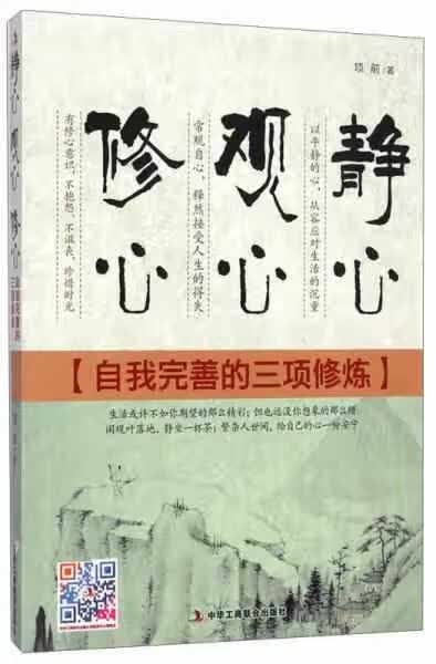 静心观心修心（自我完善的三项修炼） 项前 中华工商联合出版社 9787515811505