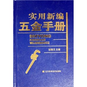 实用新编五金手册 邹振戊主编 辽宁科学技术出版社 9787538140965
