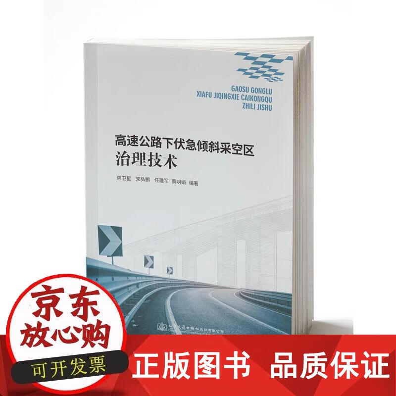 高速公路下伏急倾斜采空区治理技术 包卫星 9787114149726