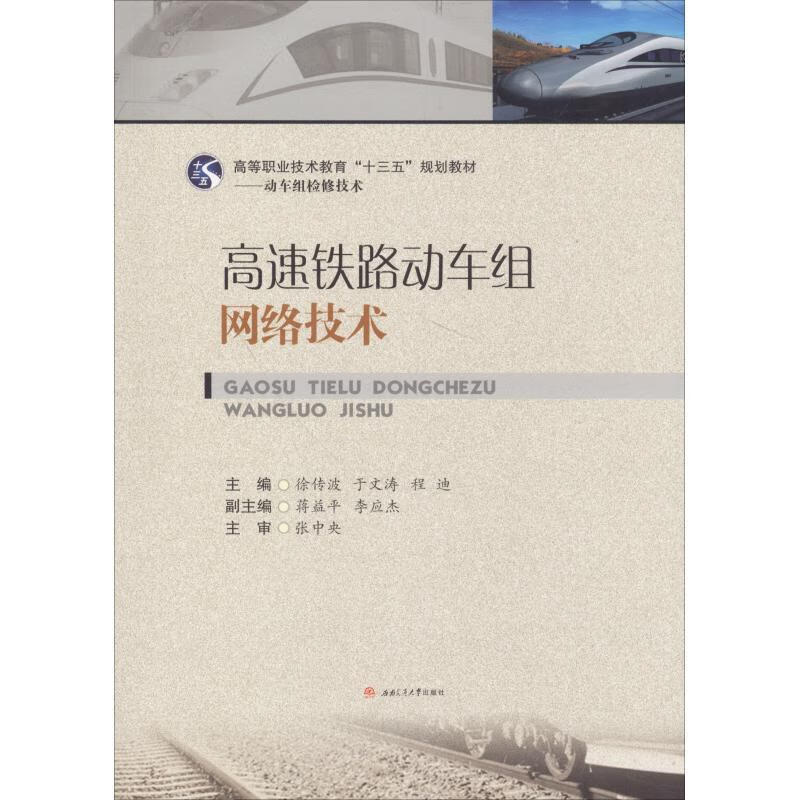 高速铁路动车组网络技术 徐传波, 于文涛, 程迪, 主编 西南交通大学出版社