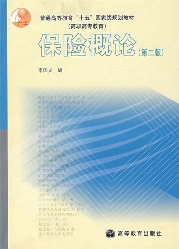 保险概论 李国义编