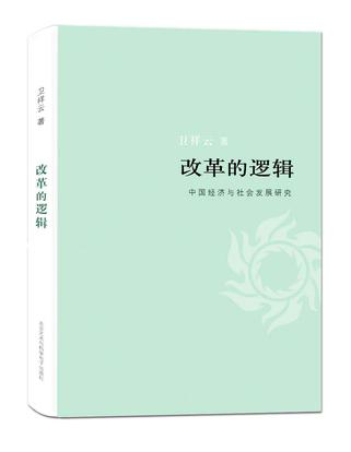 改革的逻辑 卫祥云