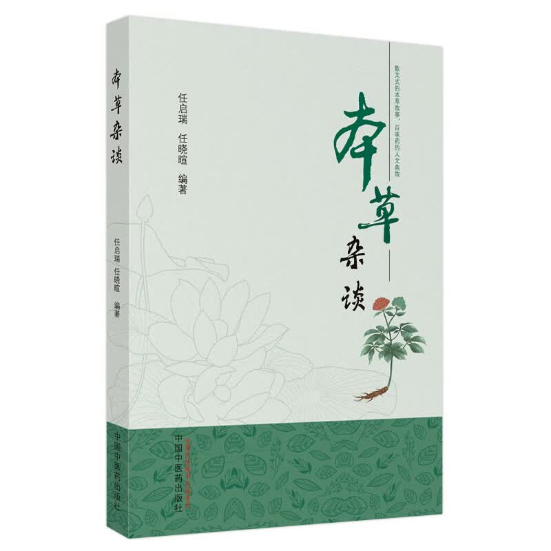 本草杂谈 任启瑞 任晓暄 编著 中国中医药出版社 9787513281386 散文式的本草故事 百味药的人文典故 中医书籍医学卫生中医临床
