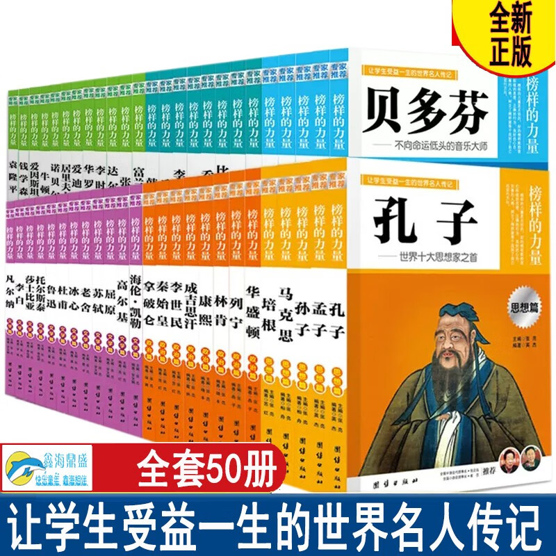 榜样的力量 写给孩子的中外名人成长故事中国古代历史世界传记类科学家系列丛书励志人物自传小学生初中中学生课外阅读书籍 全套50册