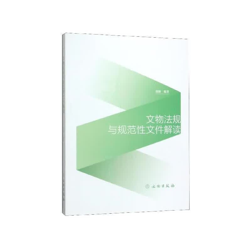 文物法规与规范性文件解读