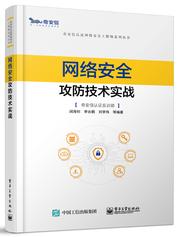 【系列自选】计算机电脑互联网网络安全技术程序科学PPT多媒体课件制作标准教程理论应用专业书籍 网络安全攻防技术实战