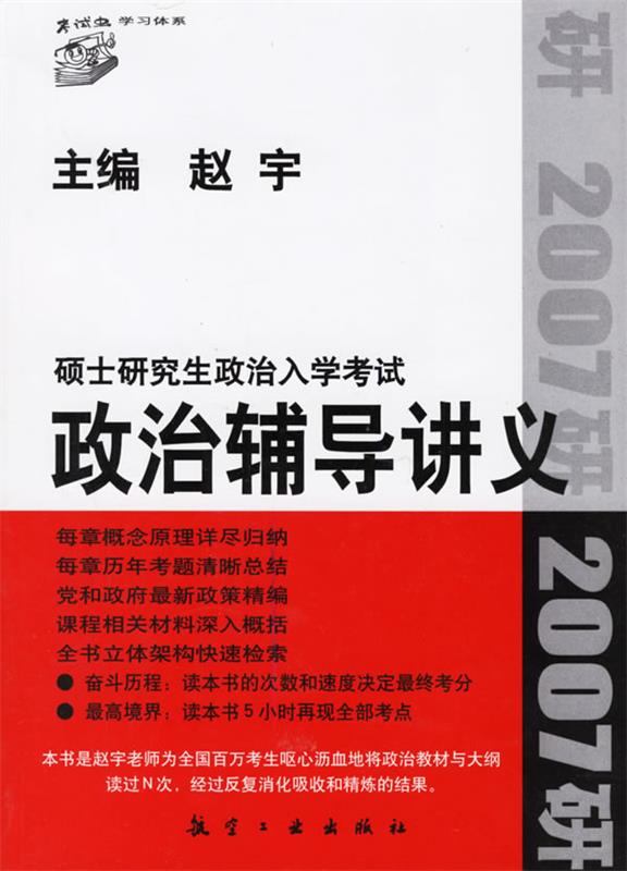 2007年硕士研究生政治入学考试政治辅导讲义