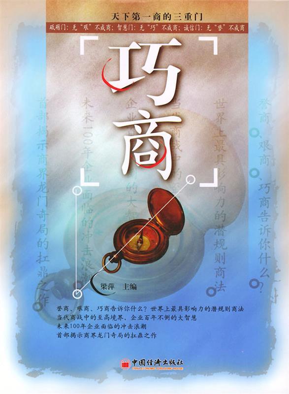 巧商—天下第本商的三重门