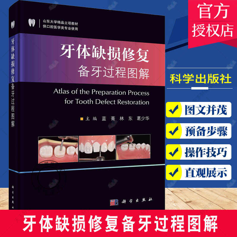牙体缺损修复备牙过程图解 蓝菁 林东 葛少华 编 前牙全瓷冠牙体预备 开窗型前牙瓷贴面牙体预备 科学出版社 9787030673015 yun