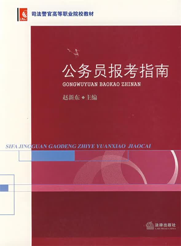 公务员报考指南 赵新东主编【书】