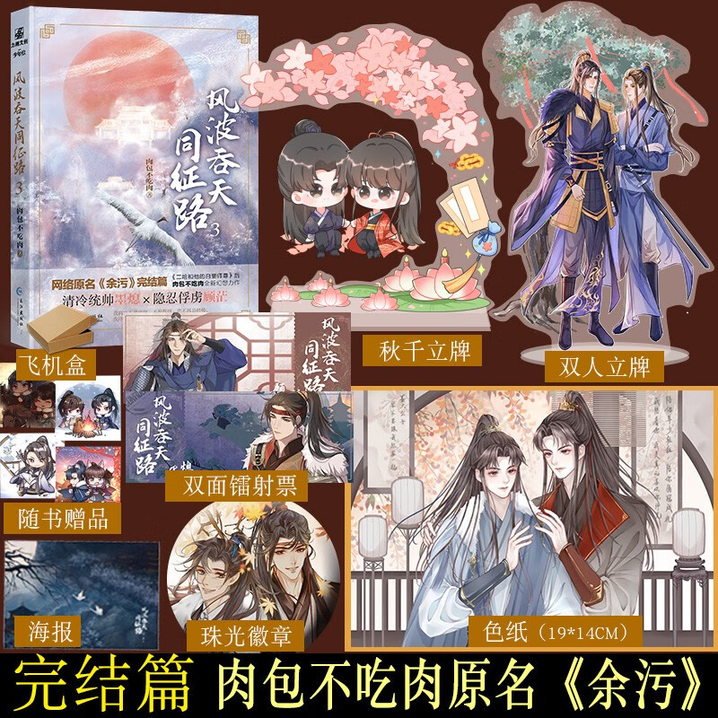 风波吞天同征路123 原名余污 晋江人气作家《二哈和他的白猫师尊》作者肉包不吃肉全新幻想力作 耽美小说 风波吞天同征路3