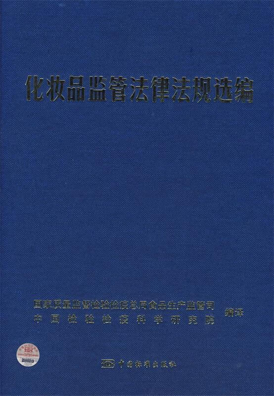 化妆品监管法律法规选编