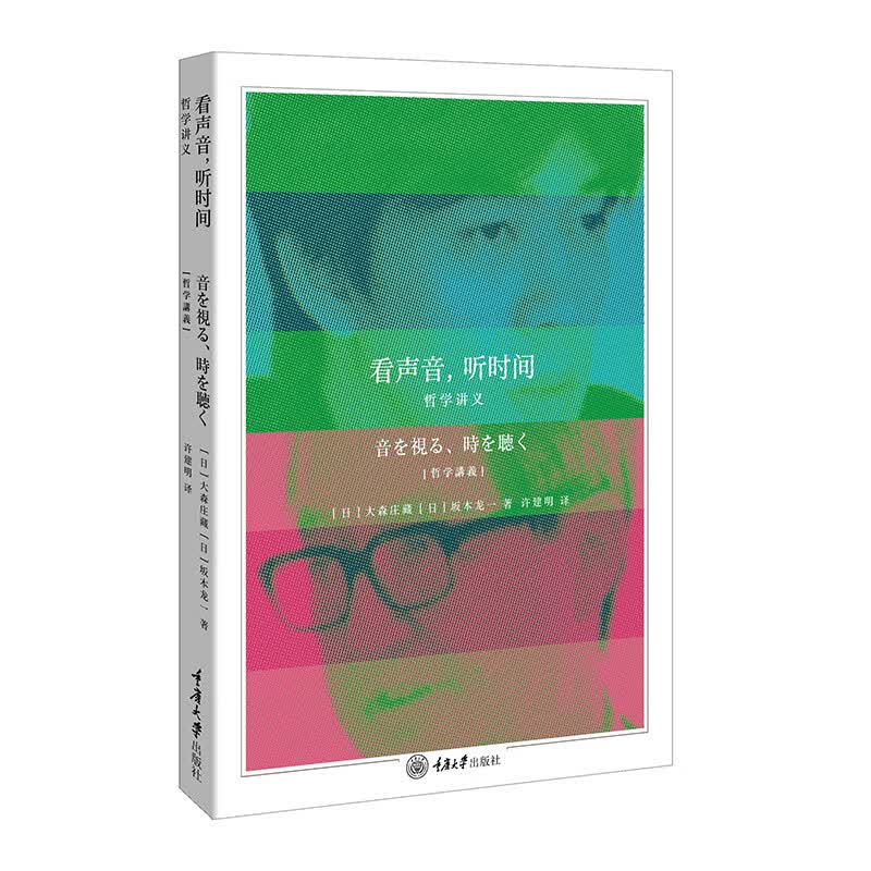 看声音，听时间【日】大森庄藏 坂本龙一 著 9787568940054 重庆大学出版社