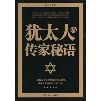 犹太人的传家秘语【特惠】