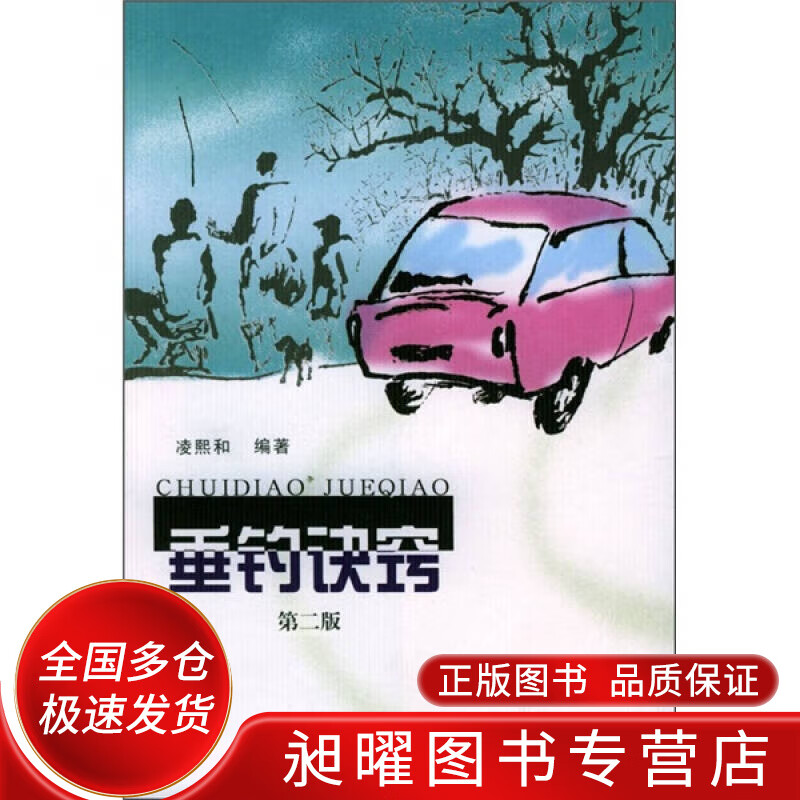 垂钓诀窍（第2版）【现货】