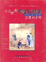 十九世纪中国市井风情 黄时鋻【书】