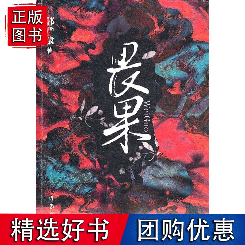 畏果