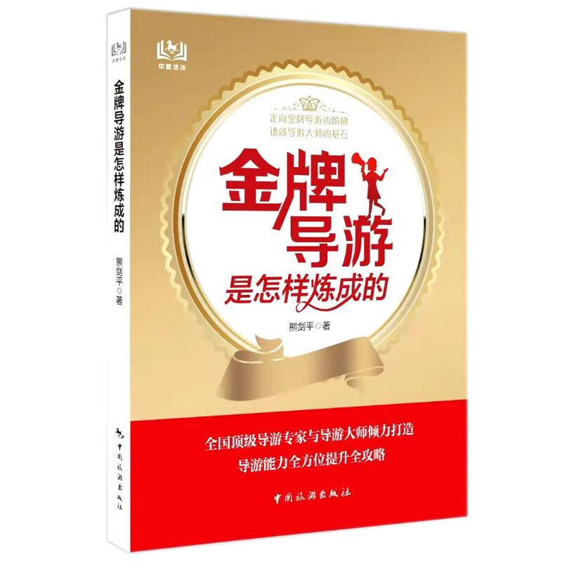 导游的成功之道