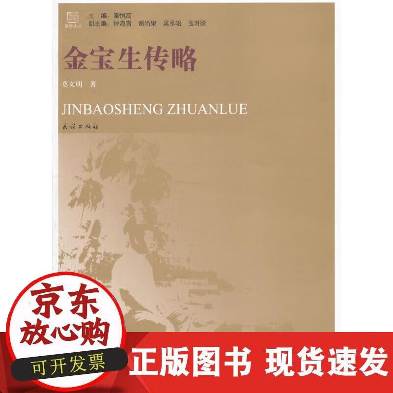 【现货】金宝生传略