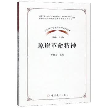 琼崖革命精神 李德芳,王炳林