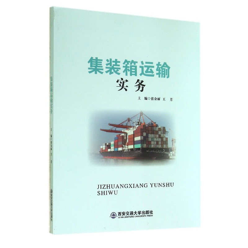 集装箱运输实务/管理/书籍