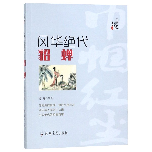 风华绝代——貂/蝉/传记/书籍