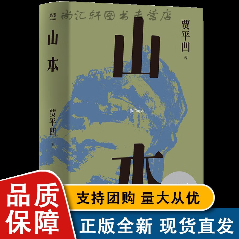 全新 山本 贾平凹 著 现代/当代文学文学 图全新 浙江文艺出版社