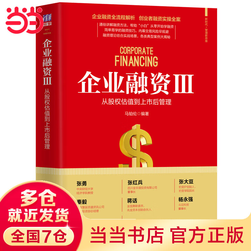 企业融资Ⅲ：从股权估值到上市后管理