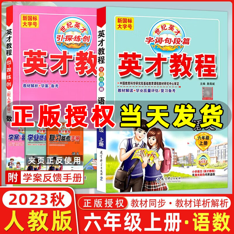 2023新版英才教程六年级上册下册语文数学英语统编人教版北师版 世纪英才作文课堂小学六年级同步训练教材解读教材全解全练 六年级上册【语数2本】人教版