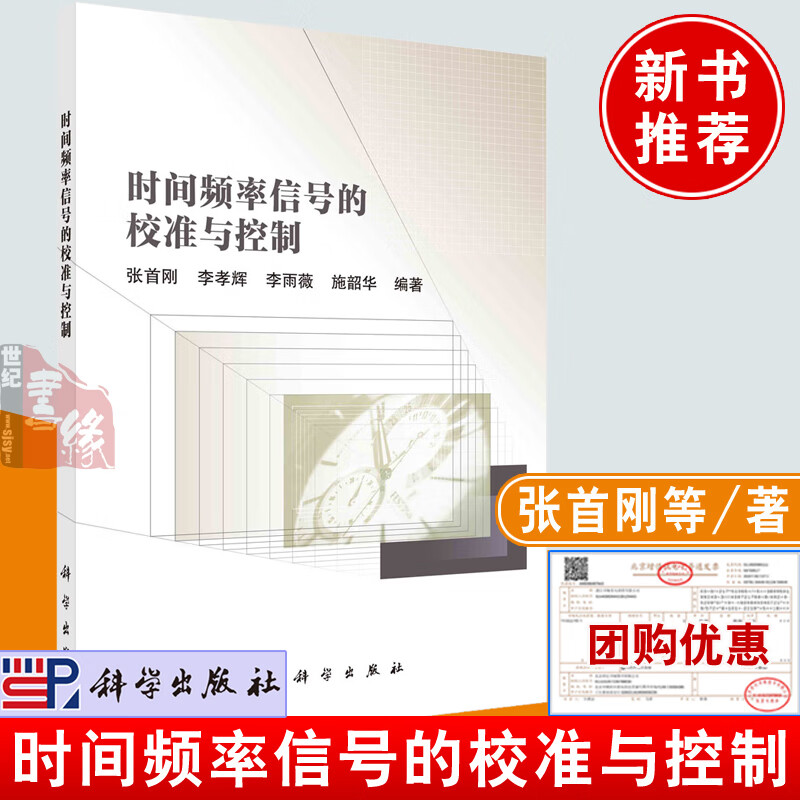 书籍 时间频率信号的校准与控制 张 刚，李孝辉，李雨薇，施韶华科学出版社9787030740571