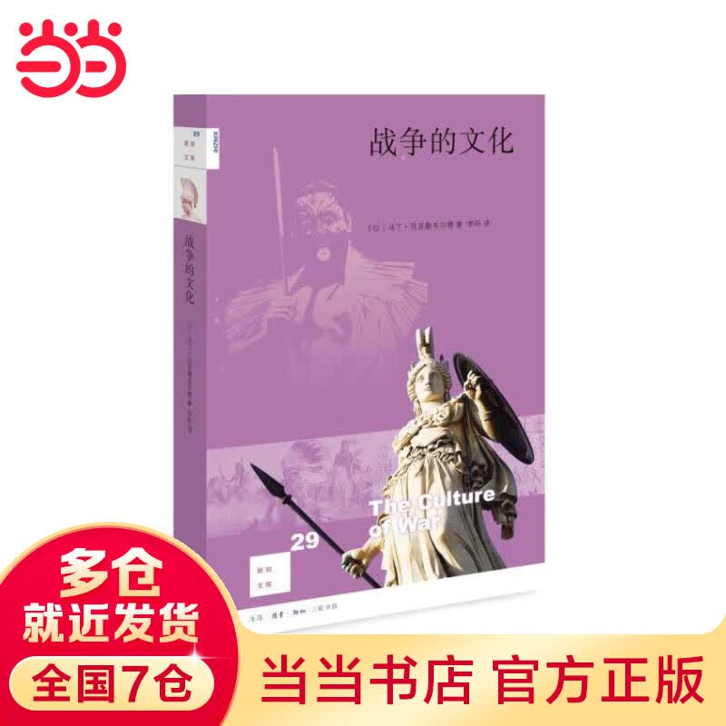 新知文库29·战争的文化（二版）