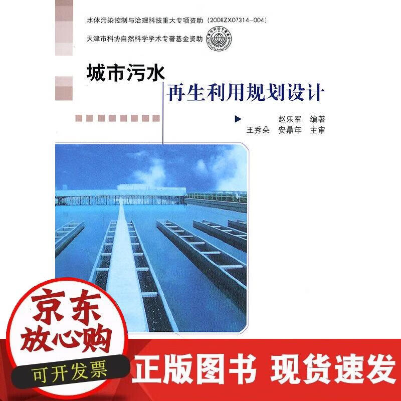 【现货】城市污水再生利用规划设计