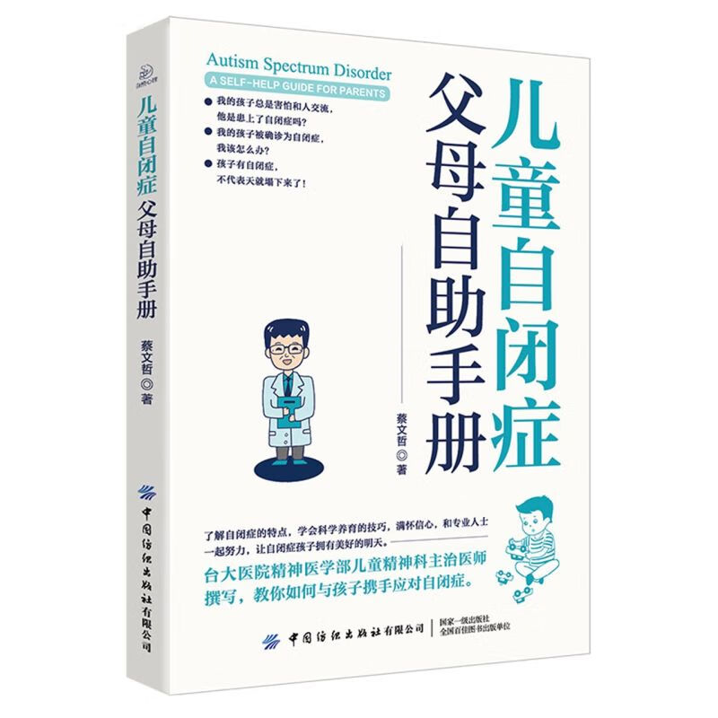 儿童自闭症父母自助手册