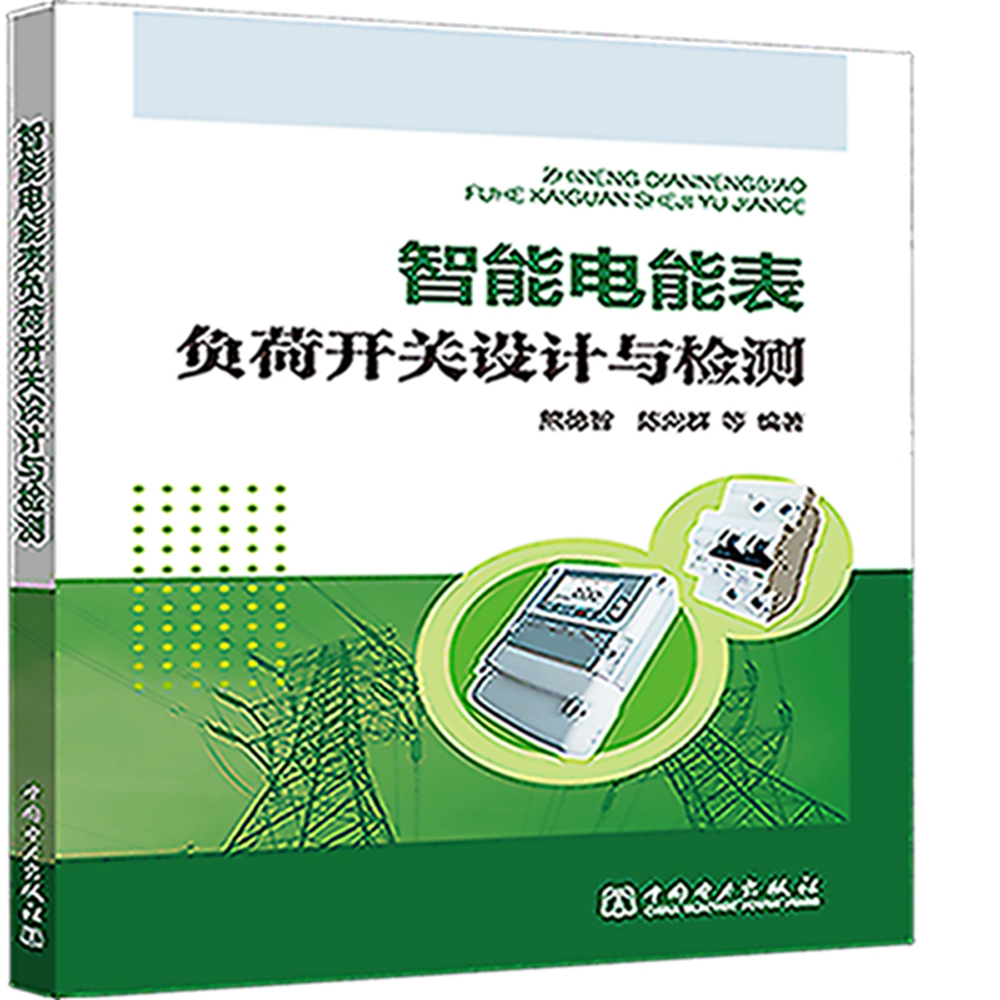 智能电能表负荷开关设计与检测