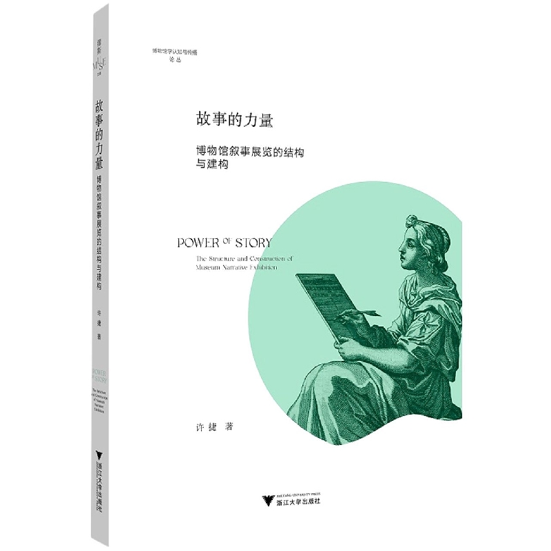 故事的力量(博物馆叙事展览的结构与建构)/博物馆学