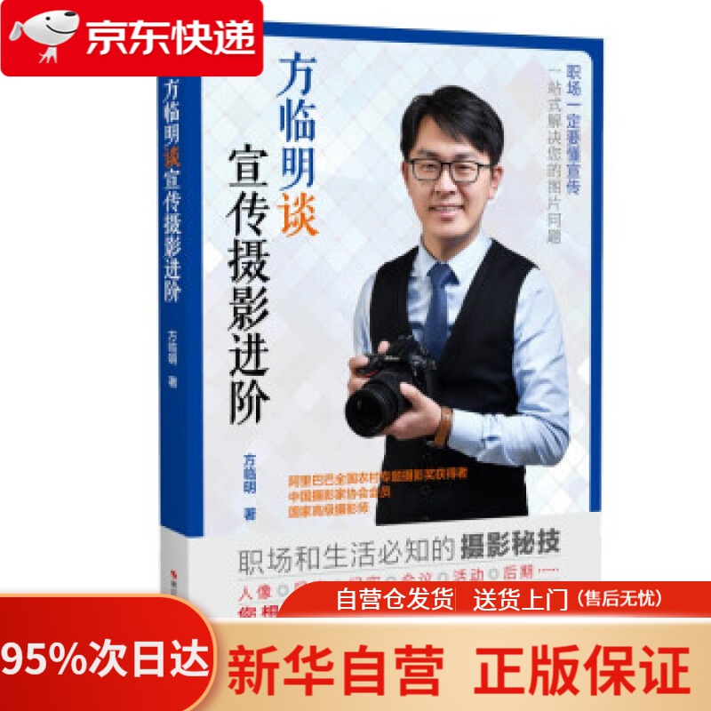 方临明谈宣传摄影进阶 方临明 著 浙江摄影出版社 9787551432030