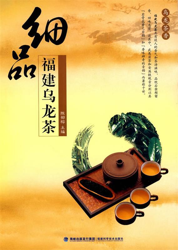 细品福建乌龙茶