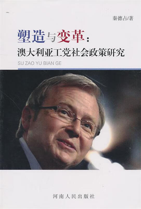 塑造与变革 秦德占著【书】