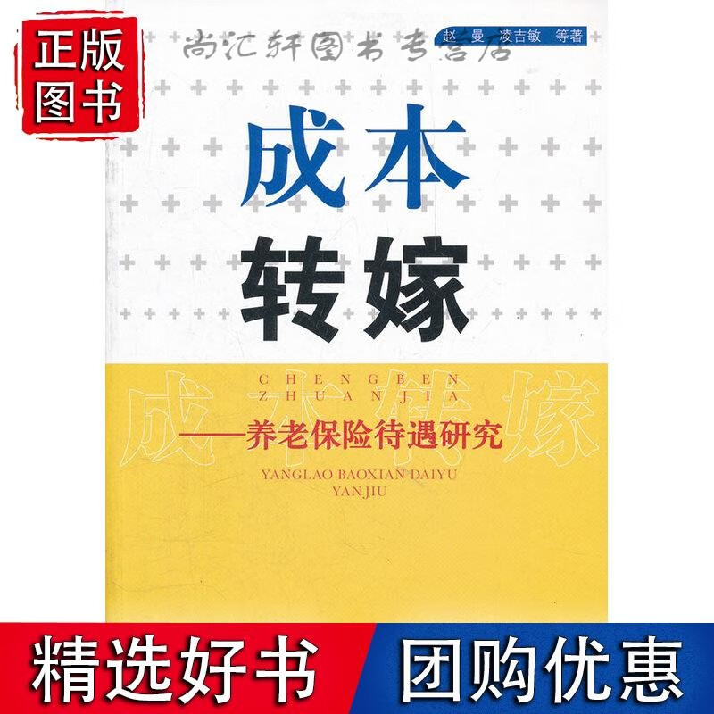 成本转嫁——养老保险待遇研究