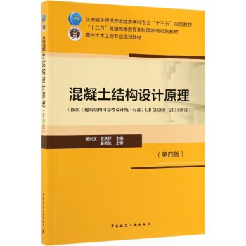 现货 混凝土结构设计原理（第四版）按照《建筑结构可靠性设计统一标准》GB 50068-2018修订