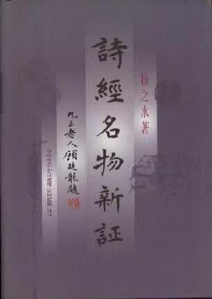 诗经名物新证 扬之水【书】